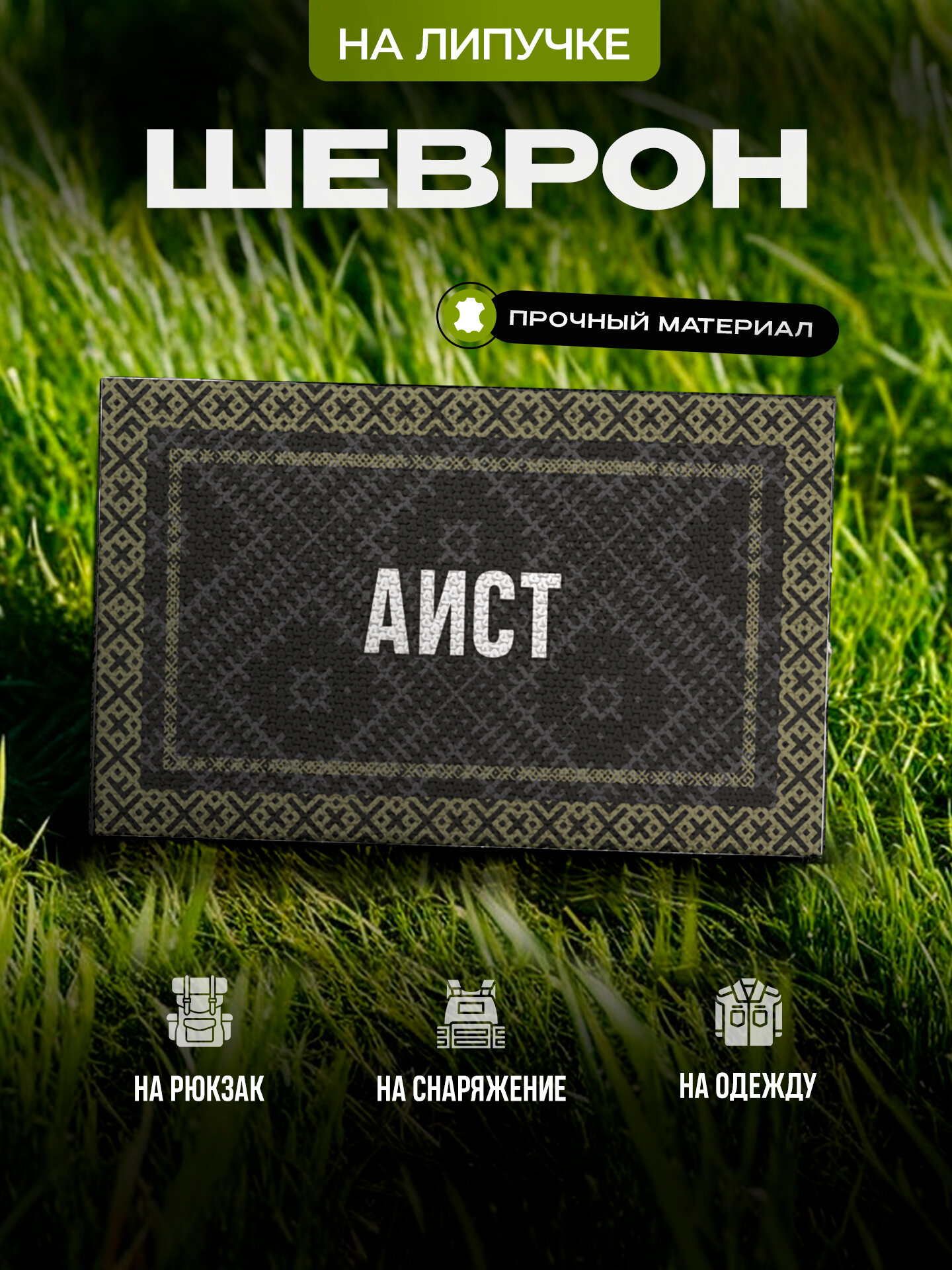 Шеврон с позывным Аист на липучке