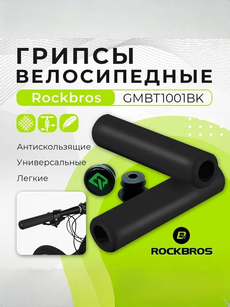 Грипсы велосипедные Rockbros GMBT1001BK, цвет Черный