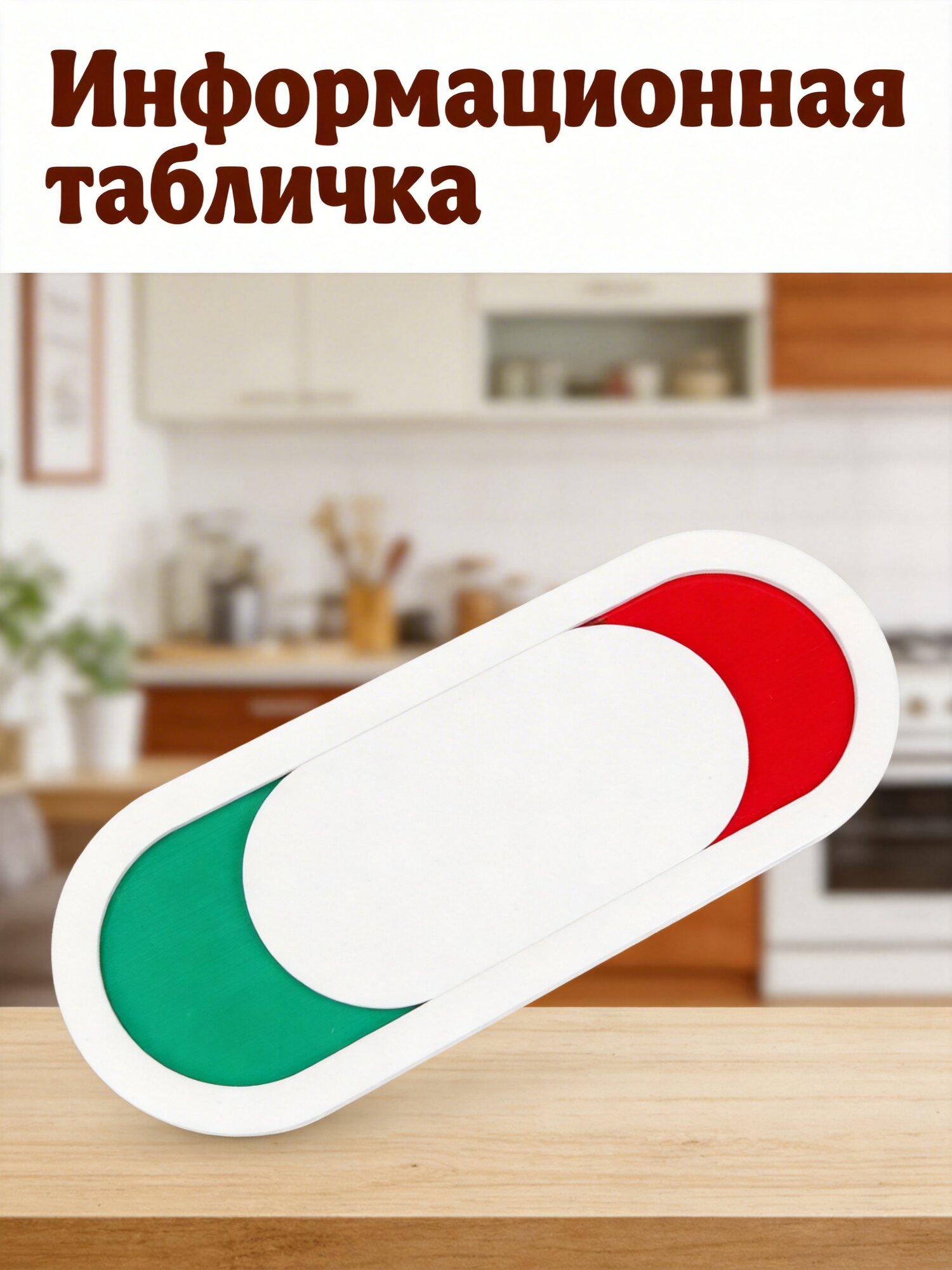 Дверной Индикатор Статуса Вакант/Занято Из Оргстекла 10X4X0 8Cm