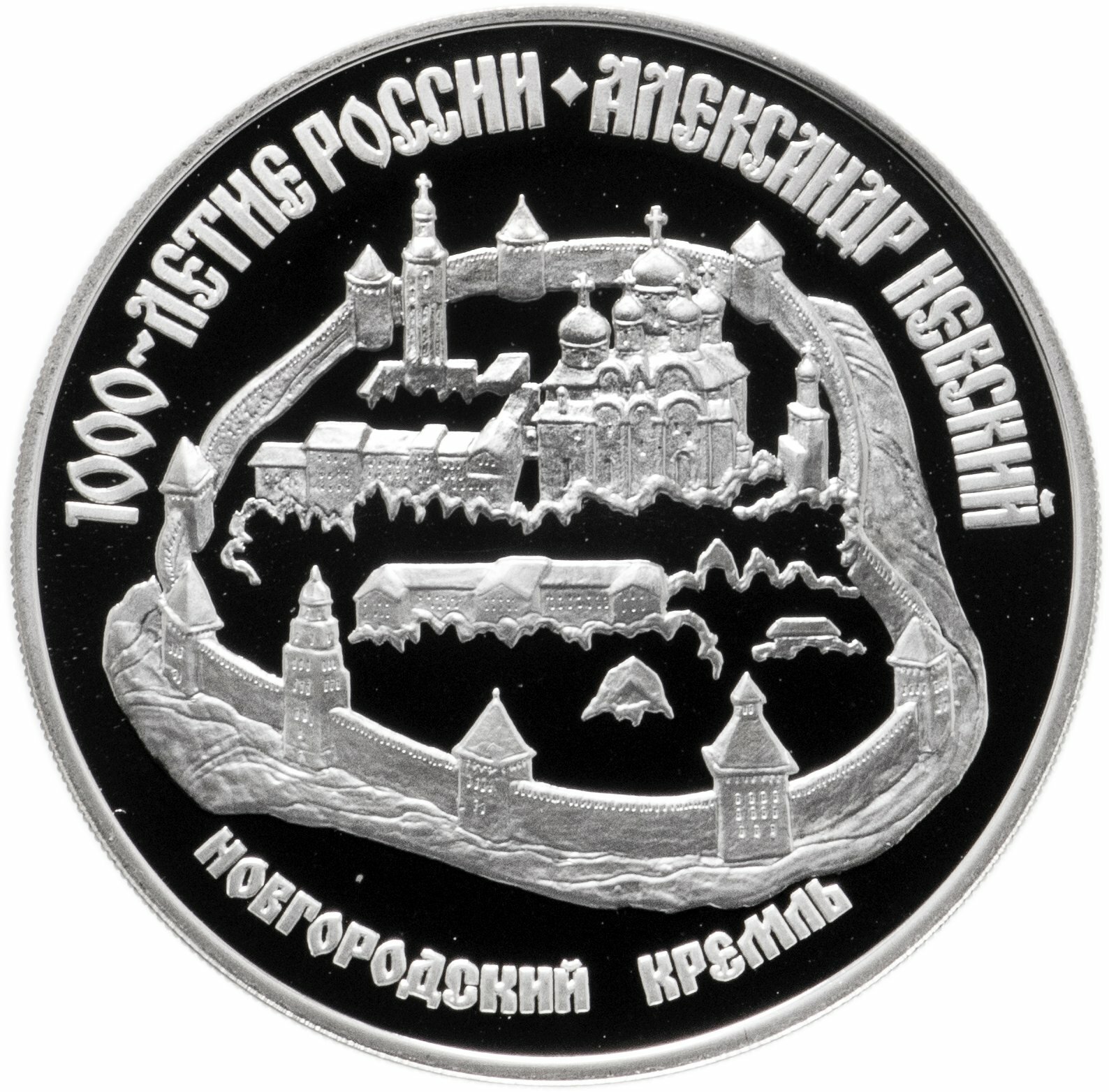3 рубля 1995 ЛМД Proof "Александр Невский Новгородский кремль", Серебро 900