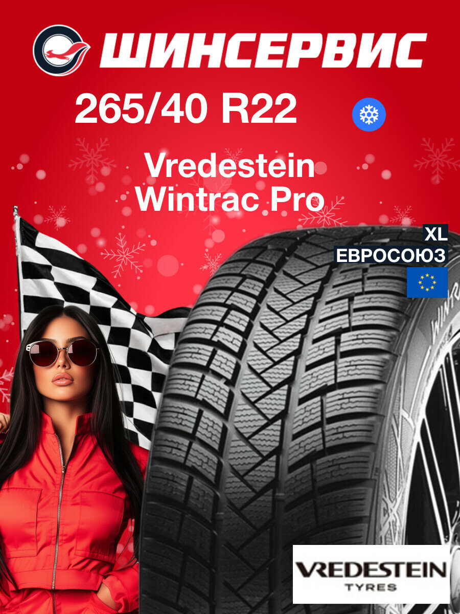 Зимняя нешипованная шина Vredestein Wintrac Pro 265/40 R22 106 Y, зимняя автомобильная резина