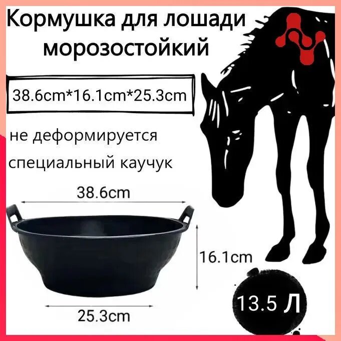 Кормушка для лошади морозостойкий, не деформируется, 13.5 л, специальный каучук, чёрный (Китай)