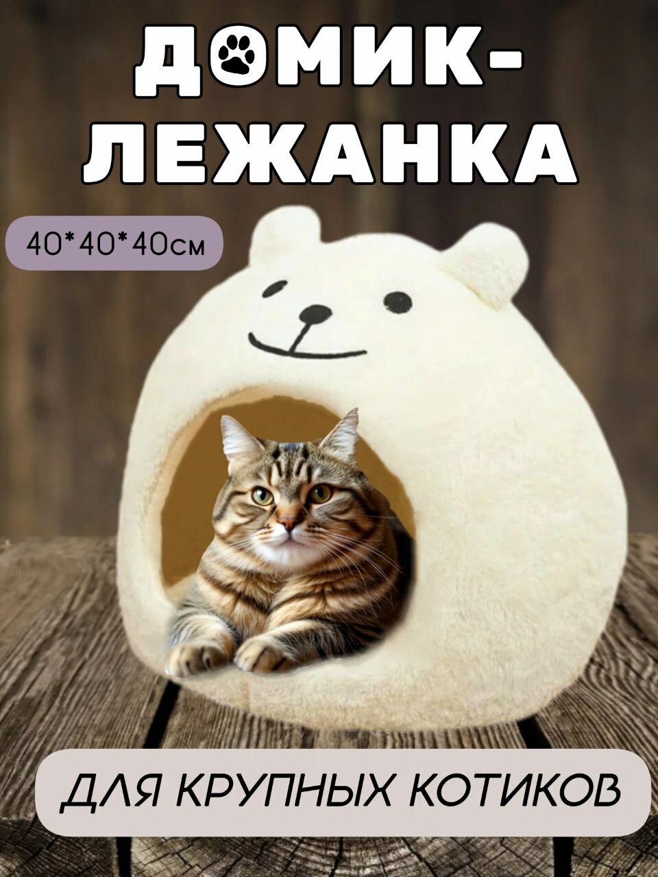 Домик MyPet-MyFriend "Белый Мишка", для кошек и мелких собак