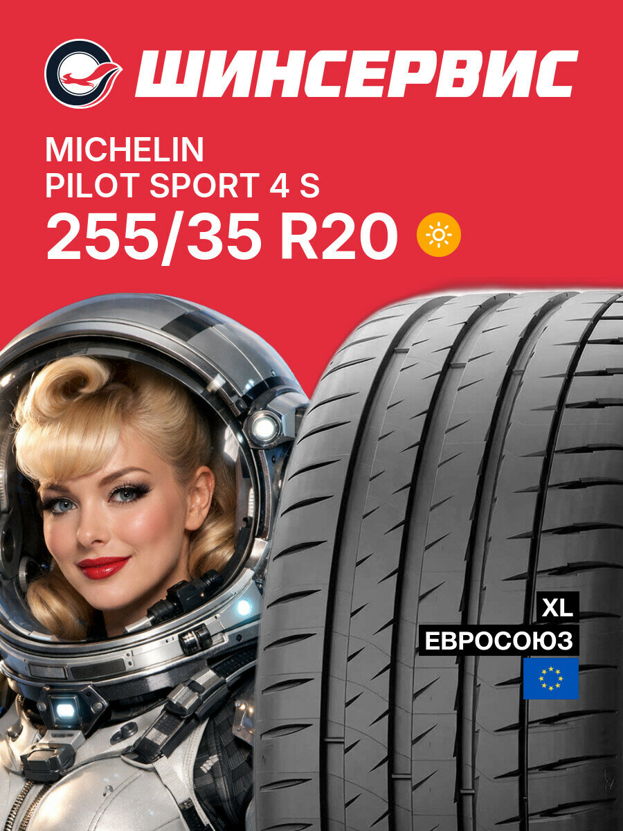 Летняя шина Michelin Pilot Sport 4 S 255/35 R20 97 Y, летняя автомобильная резина