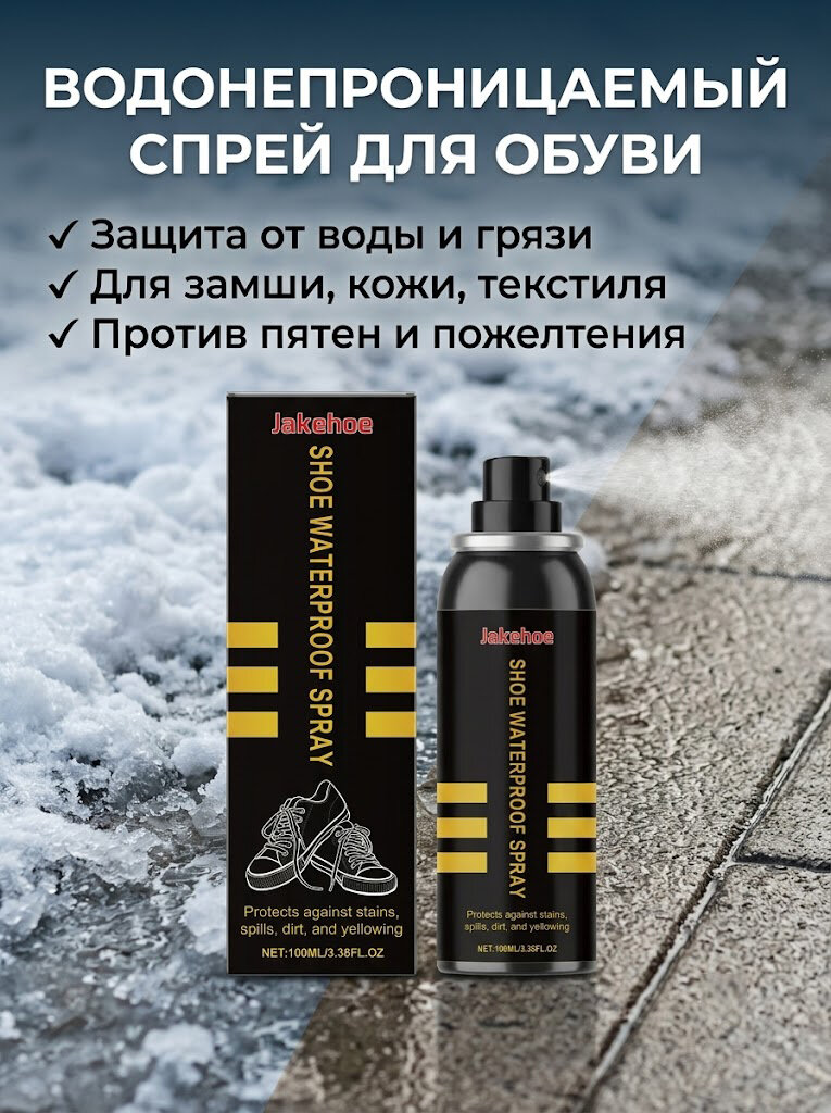 Водоотталкивающий спрей для обуви, защита от воды и загрязнений