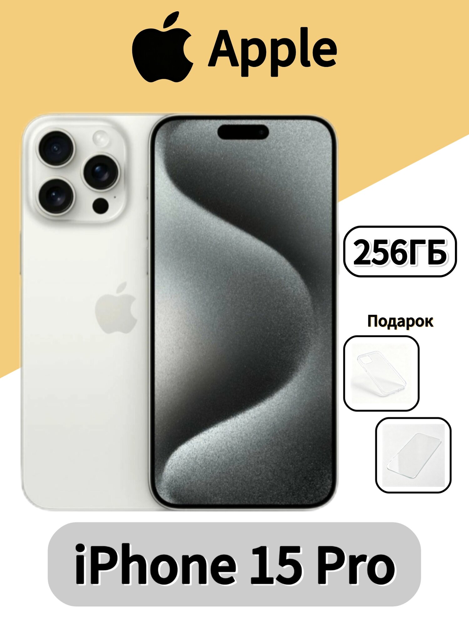 Новый оригинальный смартфон, гарантия подлинности Apple iPhone 15 pro 256 ГБ, White Titanium /белый титан, Русский