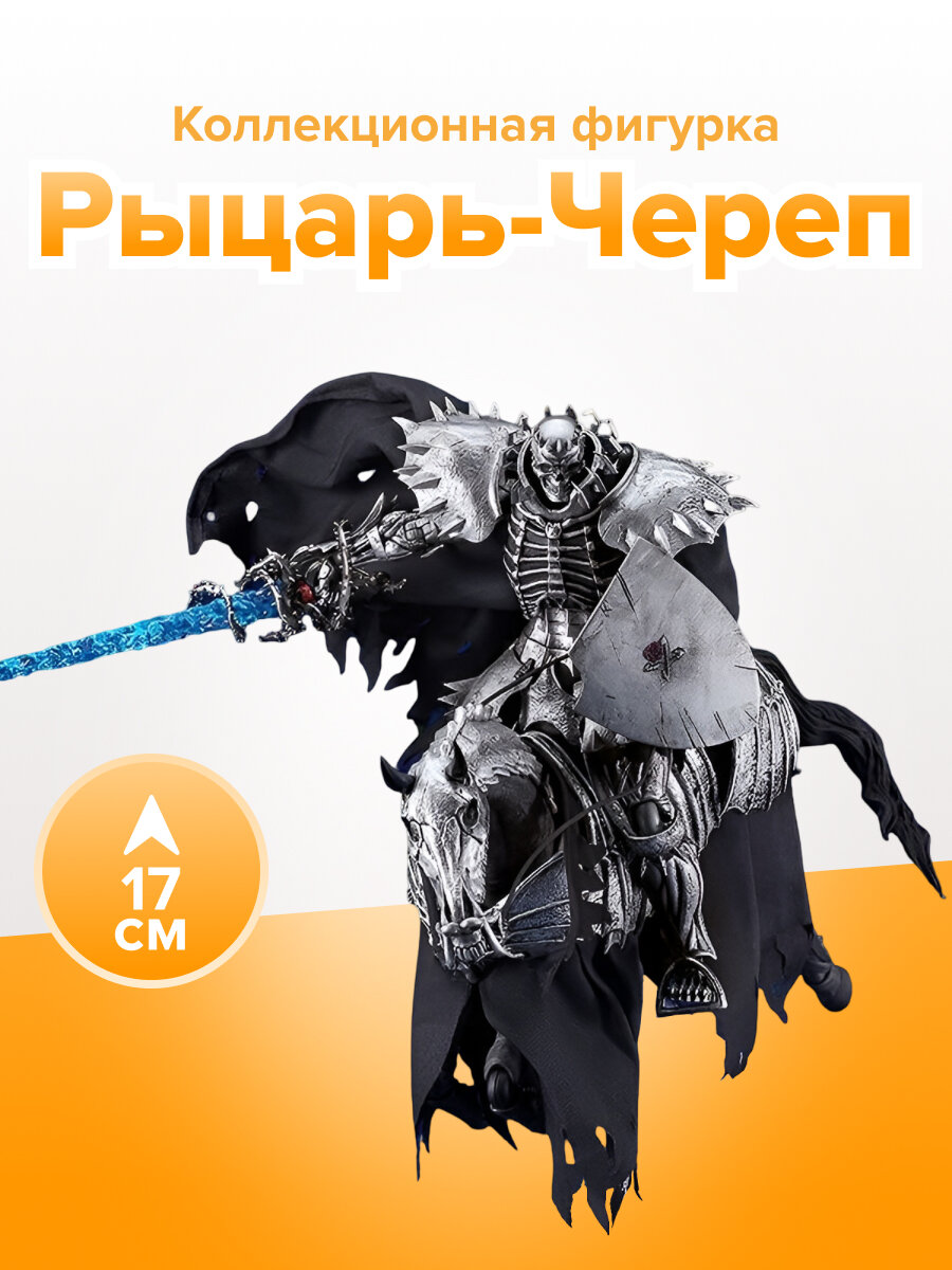 Фигурка Аниме figma Берсерк Рыцарь череп Skull Knight DX Edition 17см