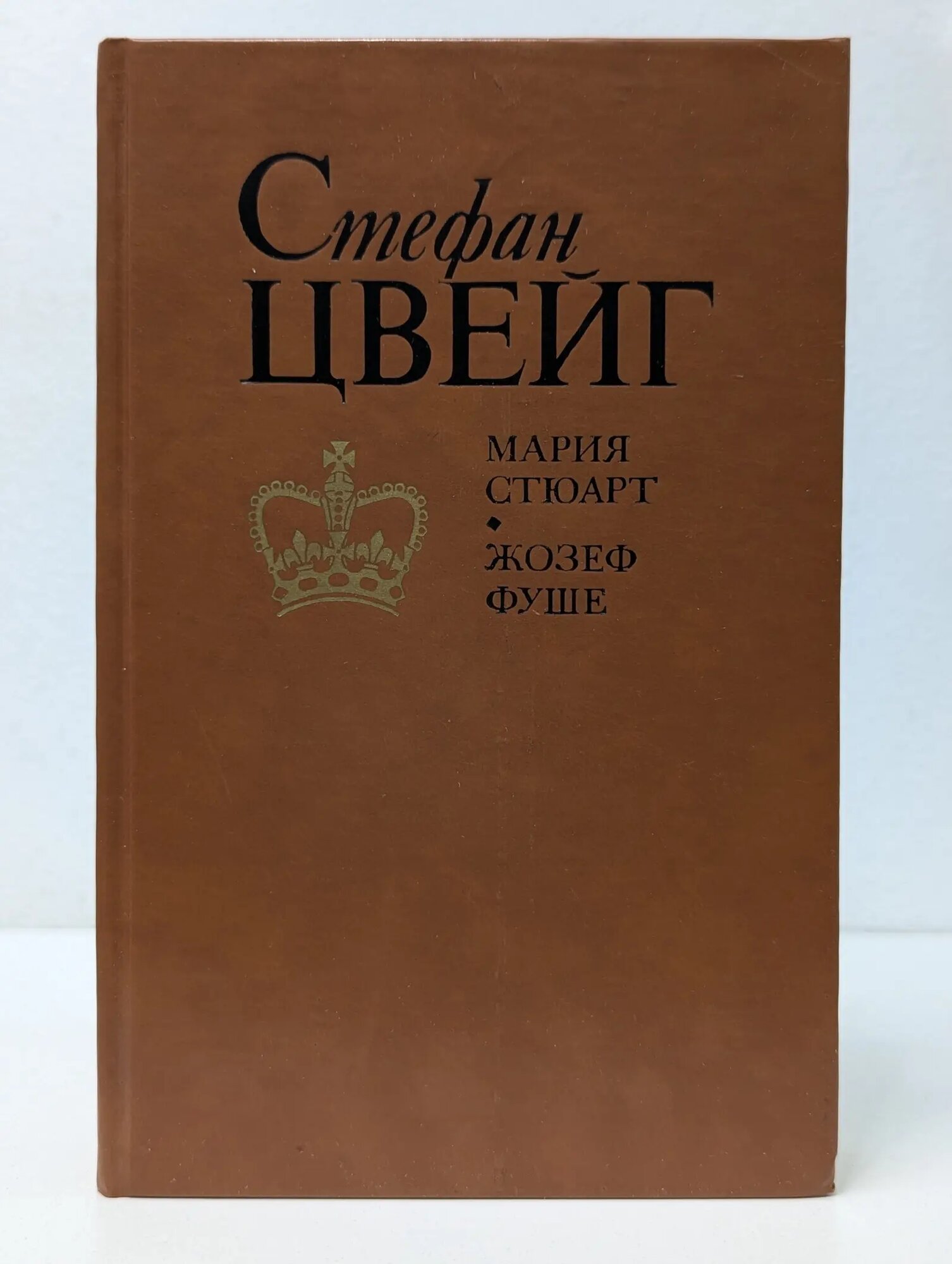 Мария Стюарт. Жозеф Фуше Цвейг Стефан 1991