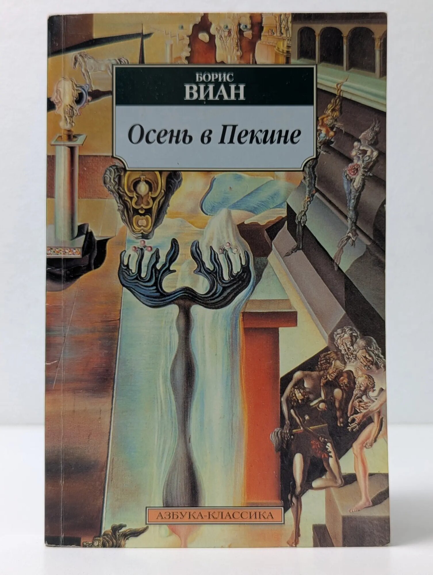 Азбука-классика. Осень в Пекине Виан Борис 2004