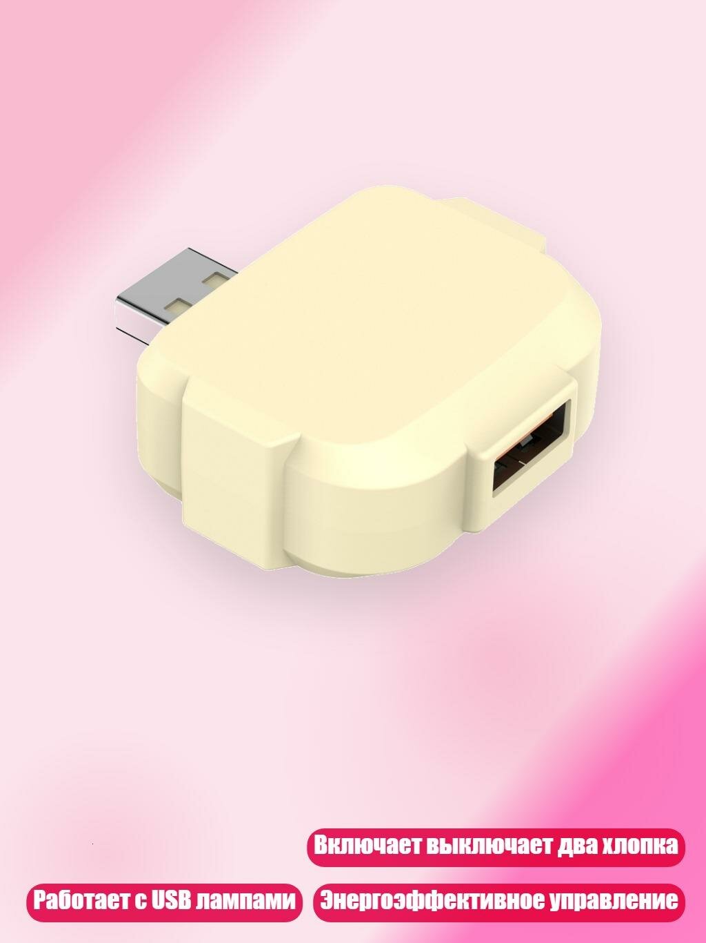 USB Хлопковый выключатель для ламп и вентиляторов