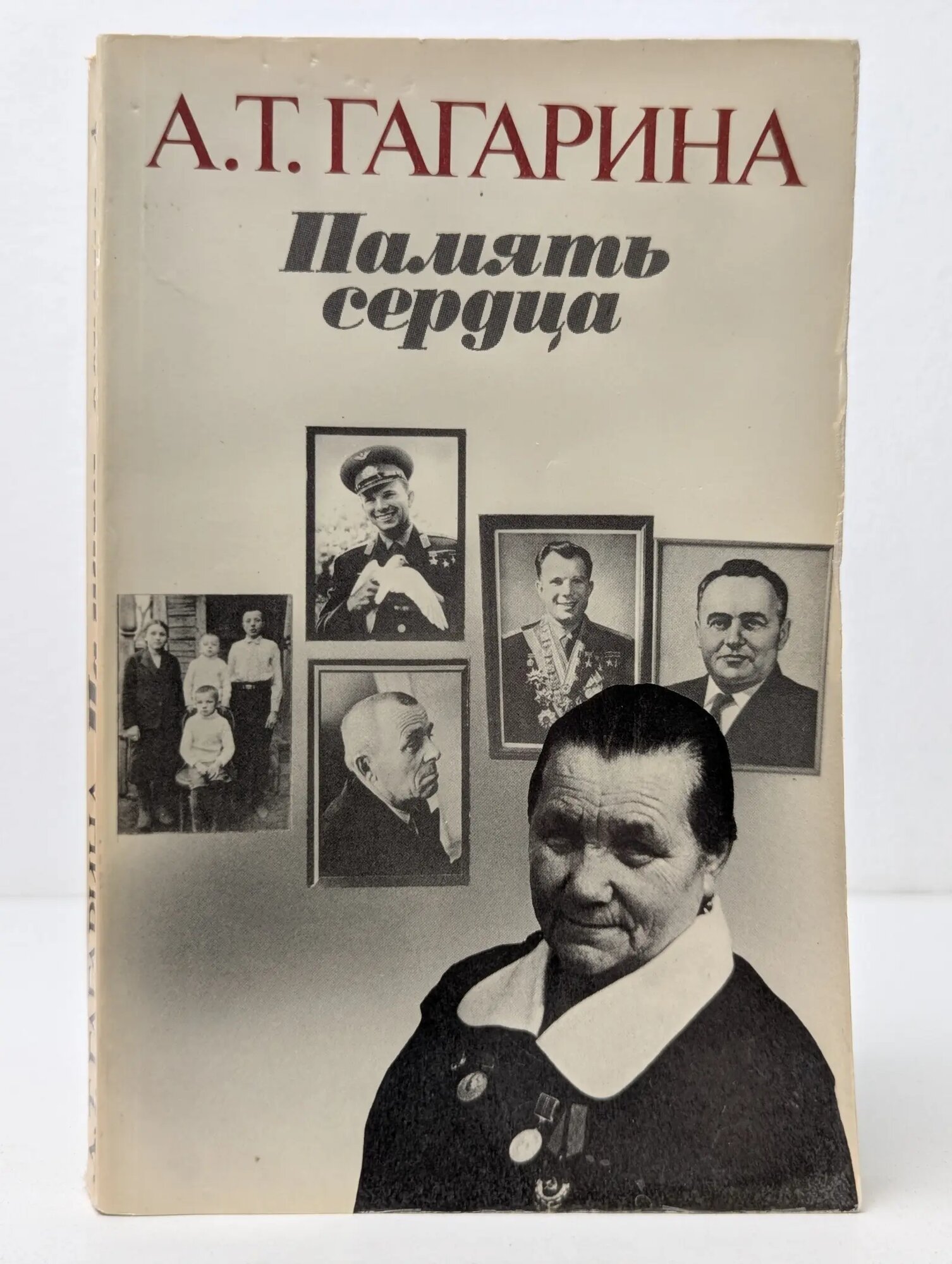 Память сердца Гагарина Анна Тимофеевна 1985
