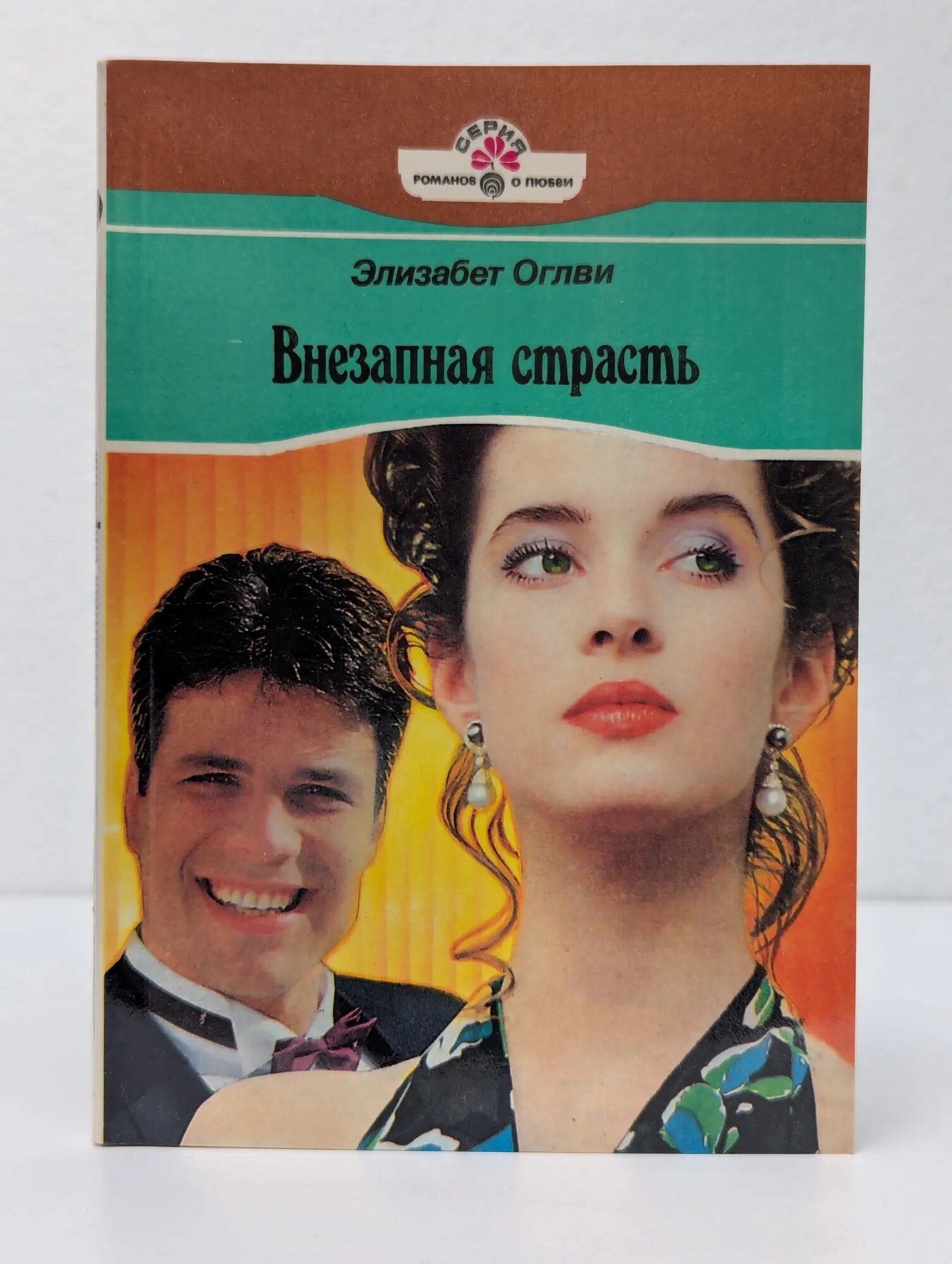 Серия романов о любви. Внезапная страсть Оглви Элизабет 1994