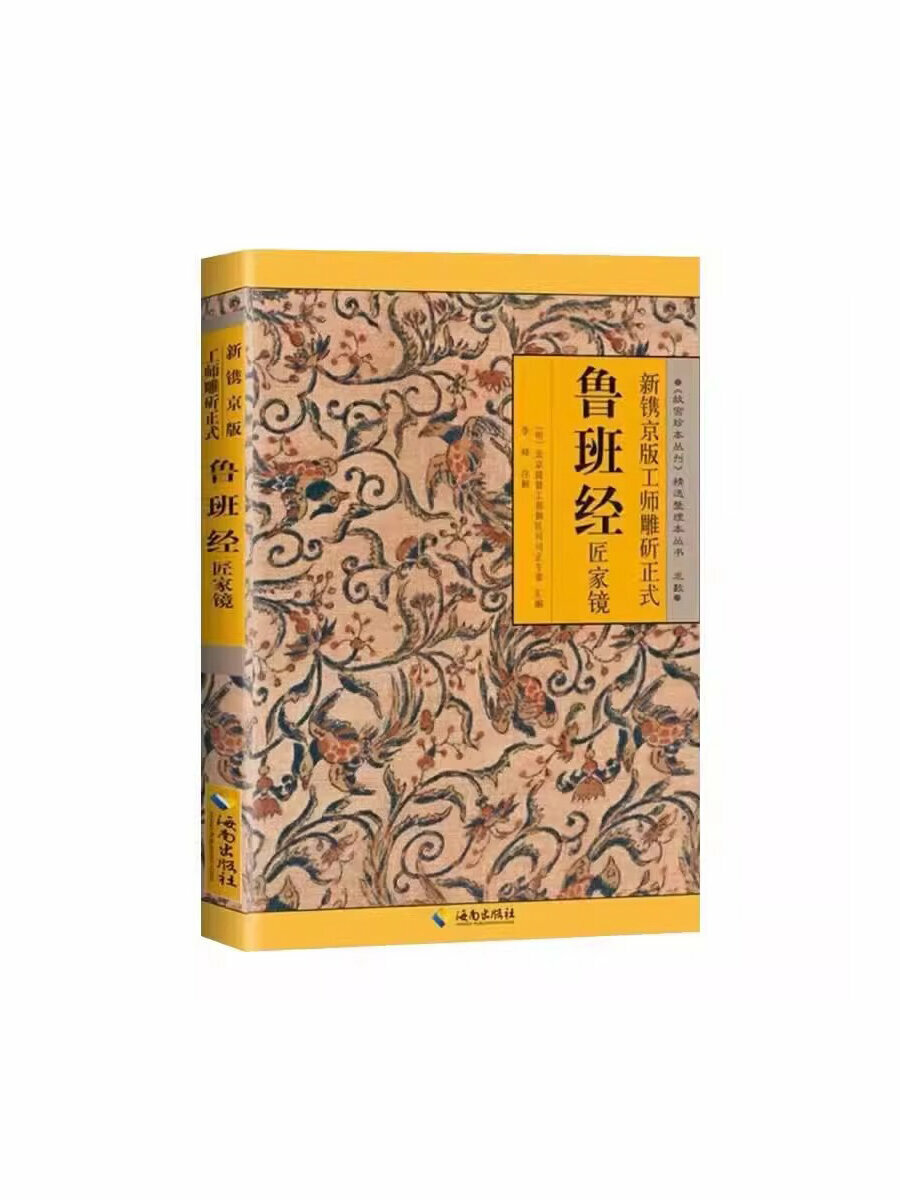 Книга "Лубань Цзин", на китайском, классический текст по архитектуре
