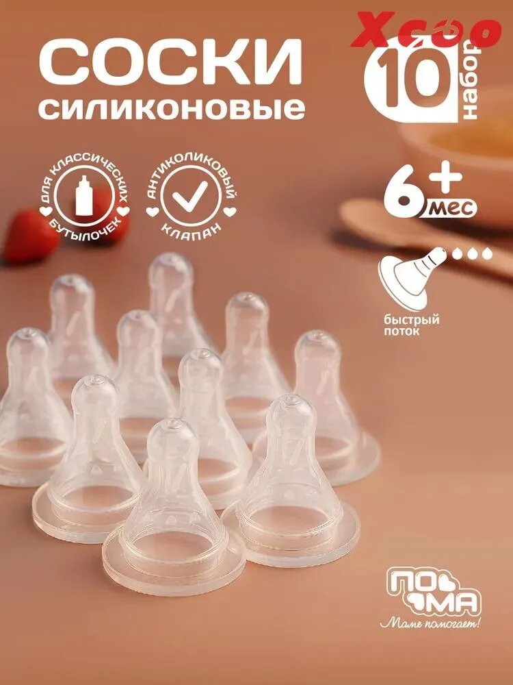Пома набор: арт. 30357. Соска молочная классической формы с быстрым потоком (силикон) 10 шт. 6+ арт. 311