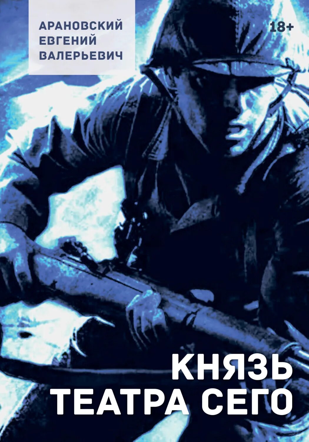 Князь театра сего [Цифровая книга]