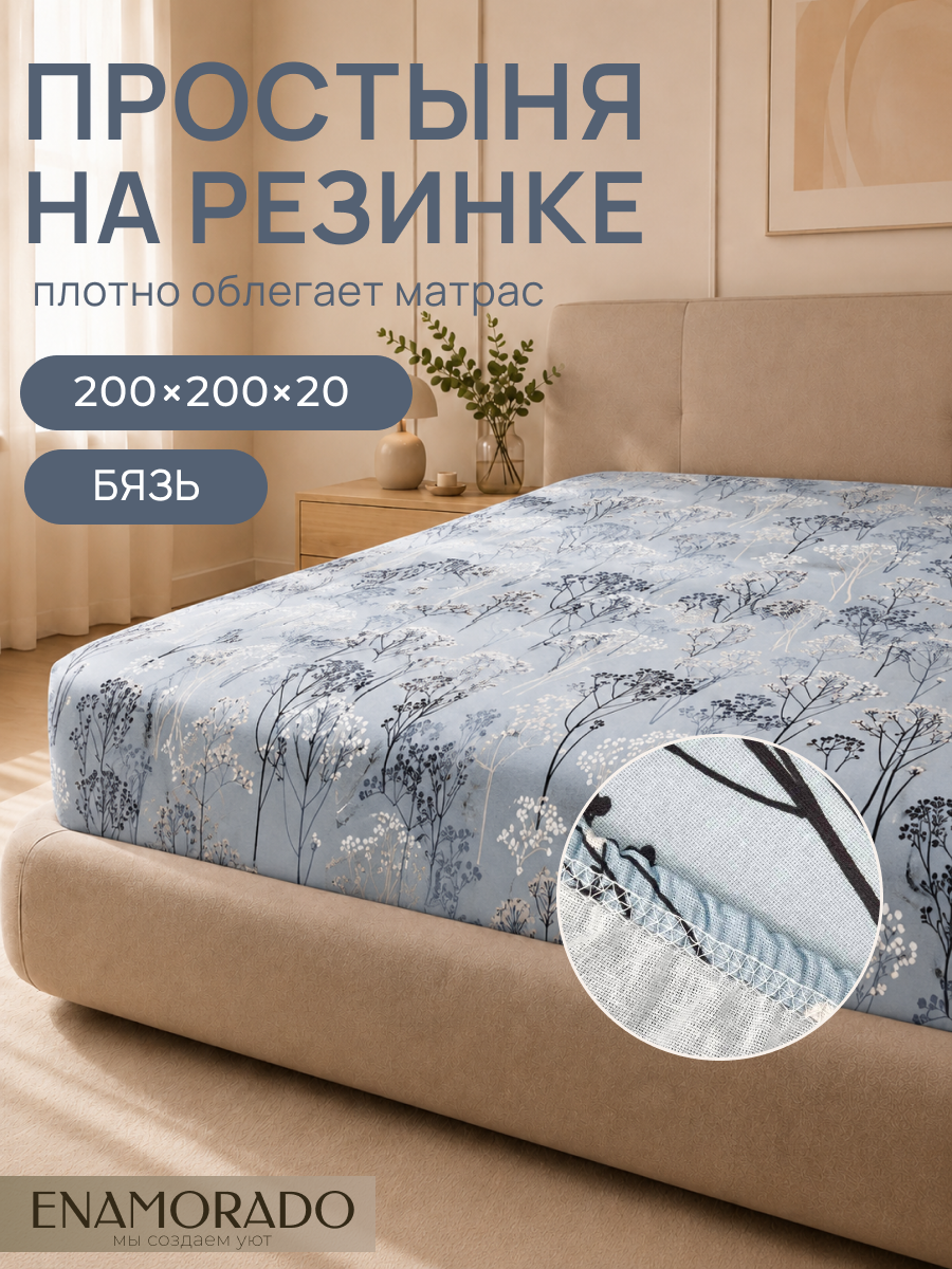 Enamorado простыня на резинке, бязь, 100% хлопок, 200х200х20, гипоаллергенная