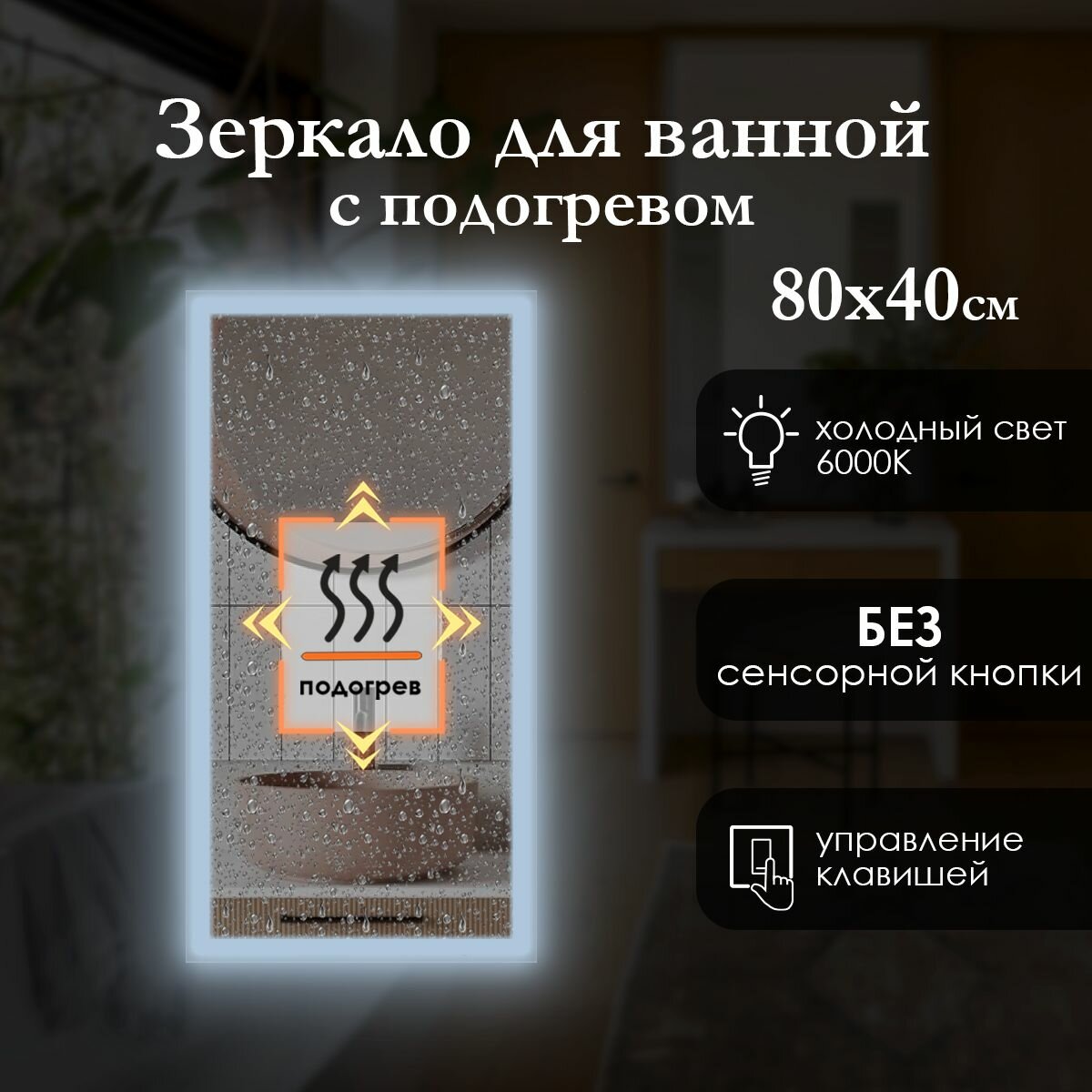 Зеркало настенное прямоугольное 80х40 см с фронтальной подсветкой по краю, без сенсорной кнопки, светодиодная лента, холодный свет 6000K, подогрев