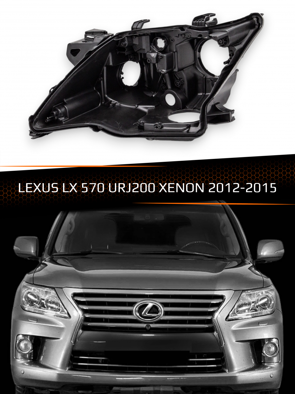 Корпус фары LEXUS LX 570 URJ200 XENON (2012-2015) рестайлинг (левый)