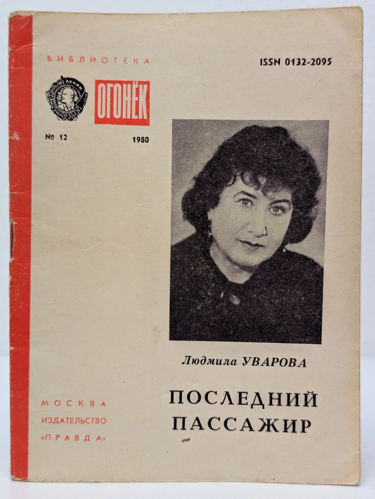 Библиотека "Огонек". Выпуск № 12/1980. Последний пассажир Уварова Людмила Захаровна 1980