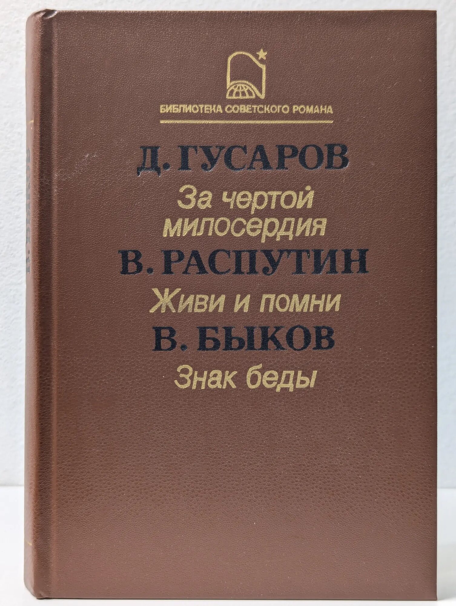 Библиотека советского романа. За чертой милосердия. Живи и помни. Знак беды Распутин Валентин Григорьевич, Гусаров Дмитрий Яковлевич, Быков Василь Владимирович 1987