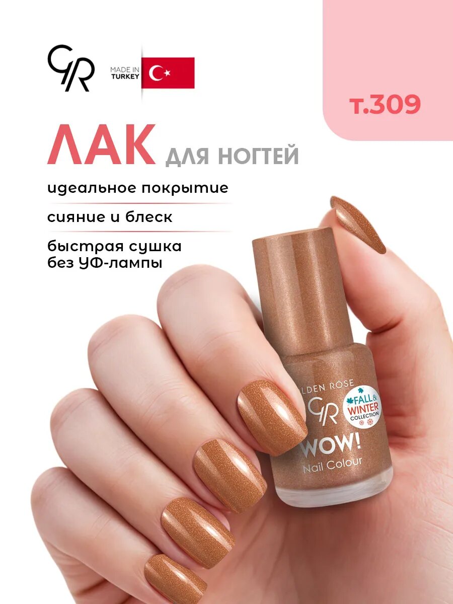 Лак для ногтей золотистый WOW, тон 309