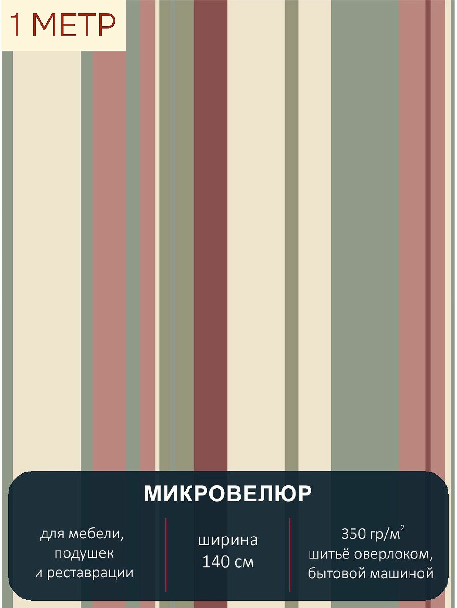 Мебельная ткань с рисунком "Полоса разноцветная". Микровелюр Floristic 273 К. Отрез 1м*140см.