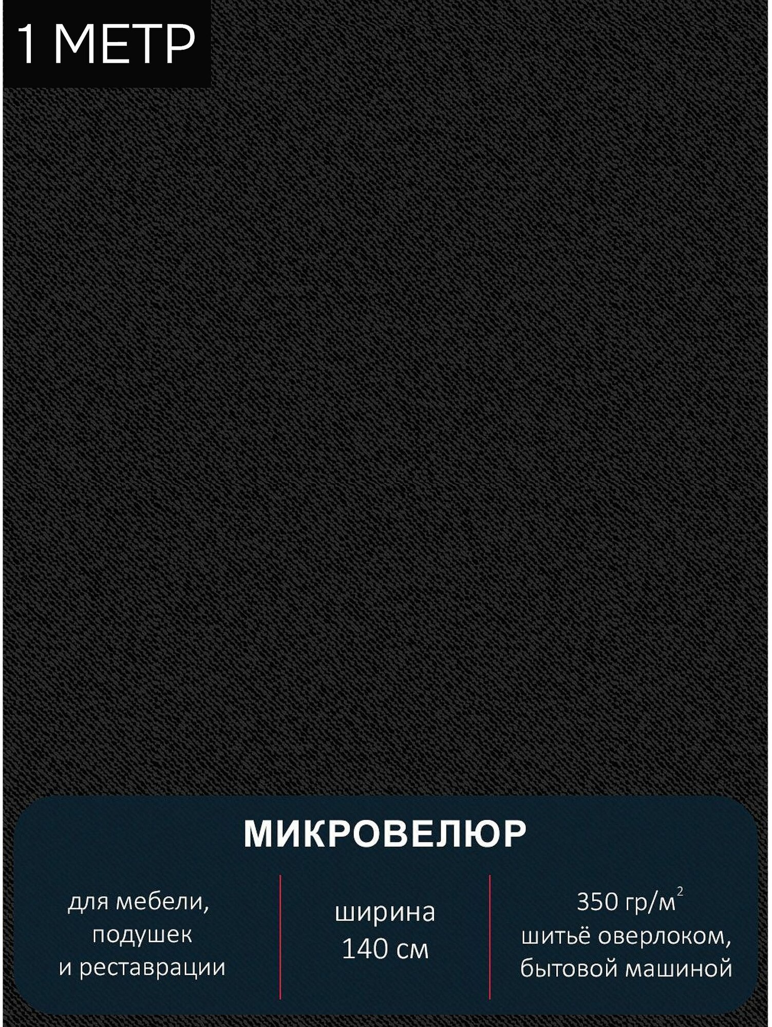 Мебельная ткань, микровелюр Vegas X0518 black-однотон. Принтованная ткань. Отрез 1м* 140 см.