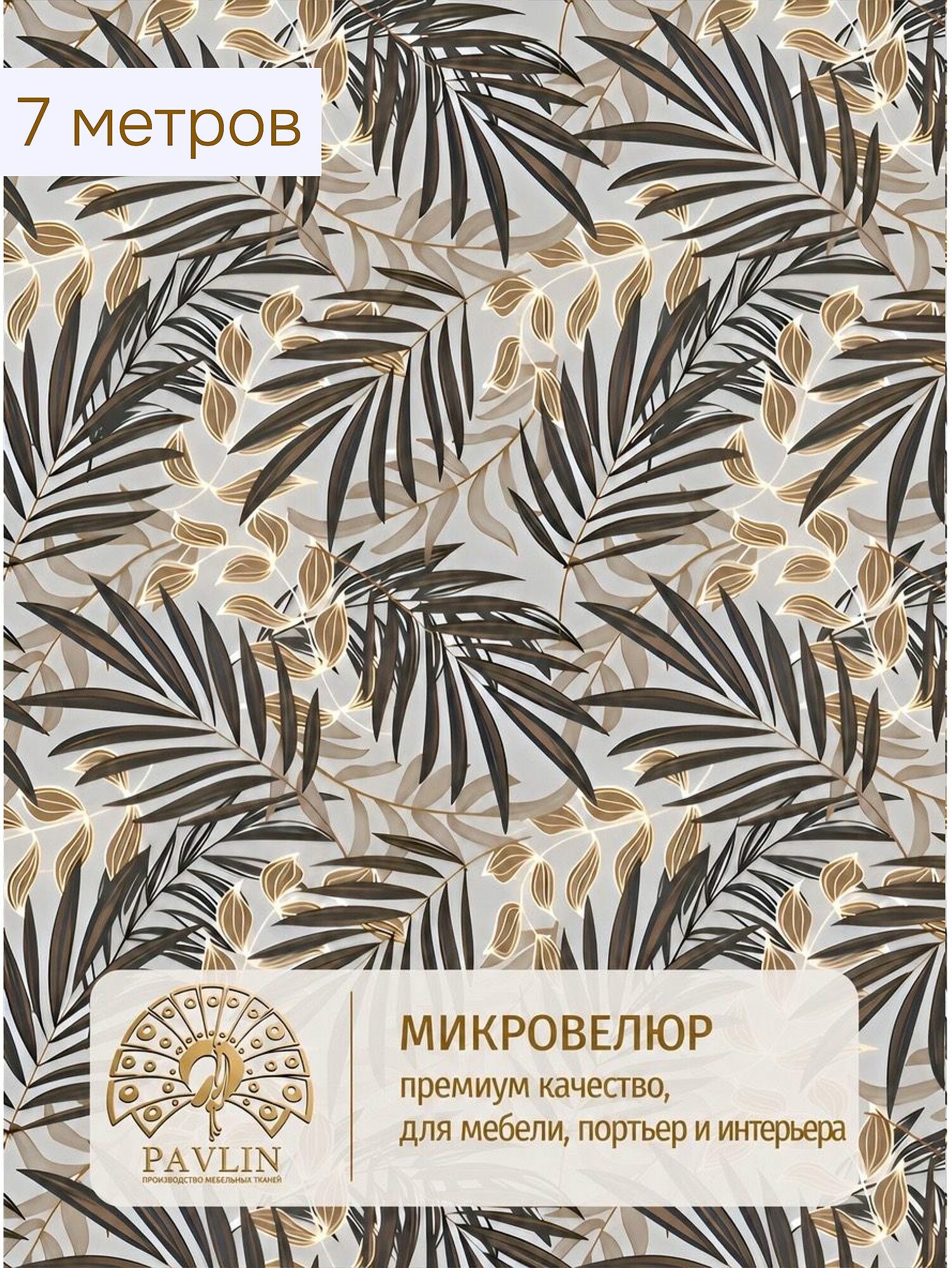 Мебельная ткань с рисунком , микровелюр Тропики 04 -7. Отрез 7м*140см.