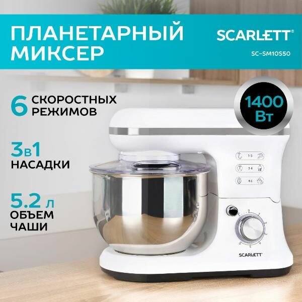 Миксер планетарный Scarlett SC-SM10S50
