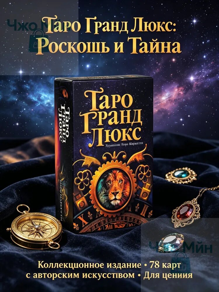 Таро Гранд Люкс (Grand Luxe Tarot) Аввалон-Ло Скарабео