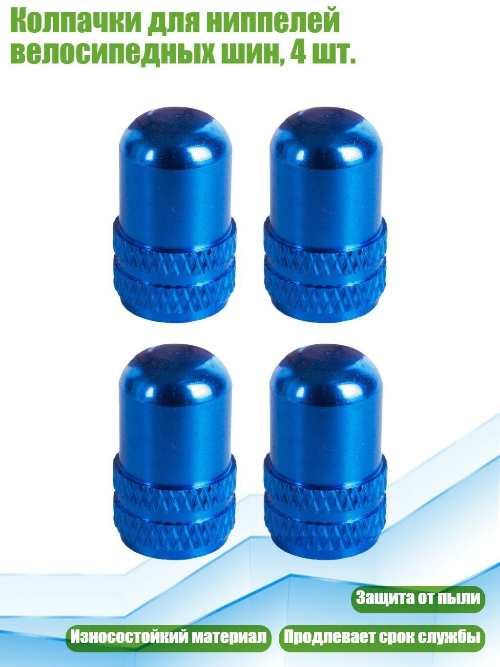 Колпачки для ниппелей велосипедных шин, 4 шт, Blue Schrader