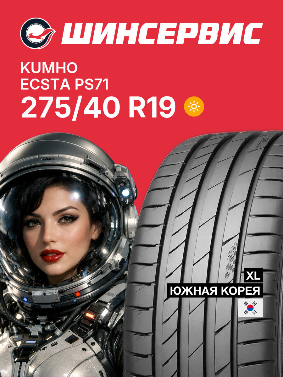 Летняя шина Kumho Ecsta PS71 275/40 R19 105 Y, летняя автомобильная резина