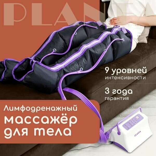 Компрессионный лимфодренажный массажер Planta MHH-1000