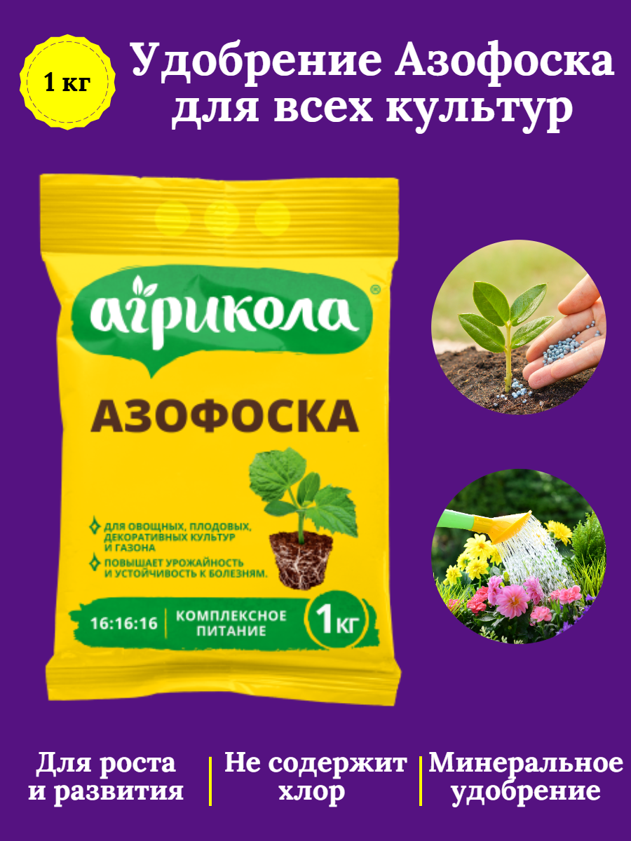 «Азофоска» 1 кг. Удобрение для выращивания всех садовых культур.