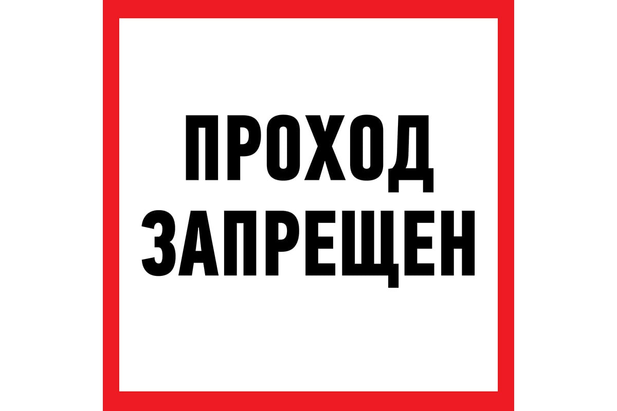 Наклейка запрещающий знак «Проход запрещен», 150х150 мм, Rexant {56-0047}