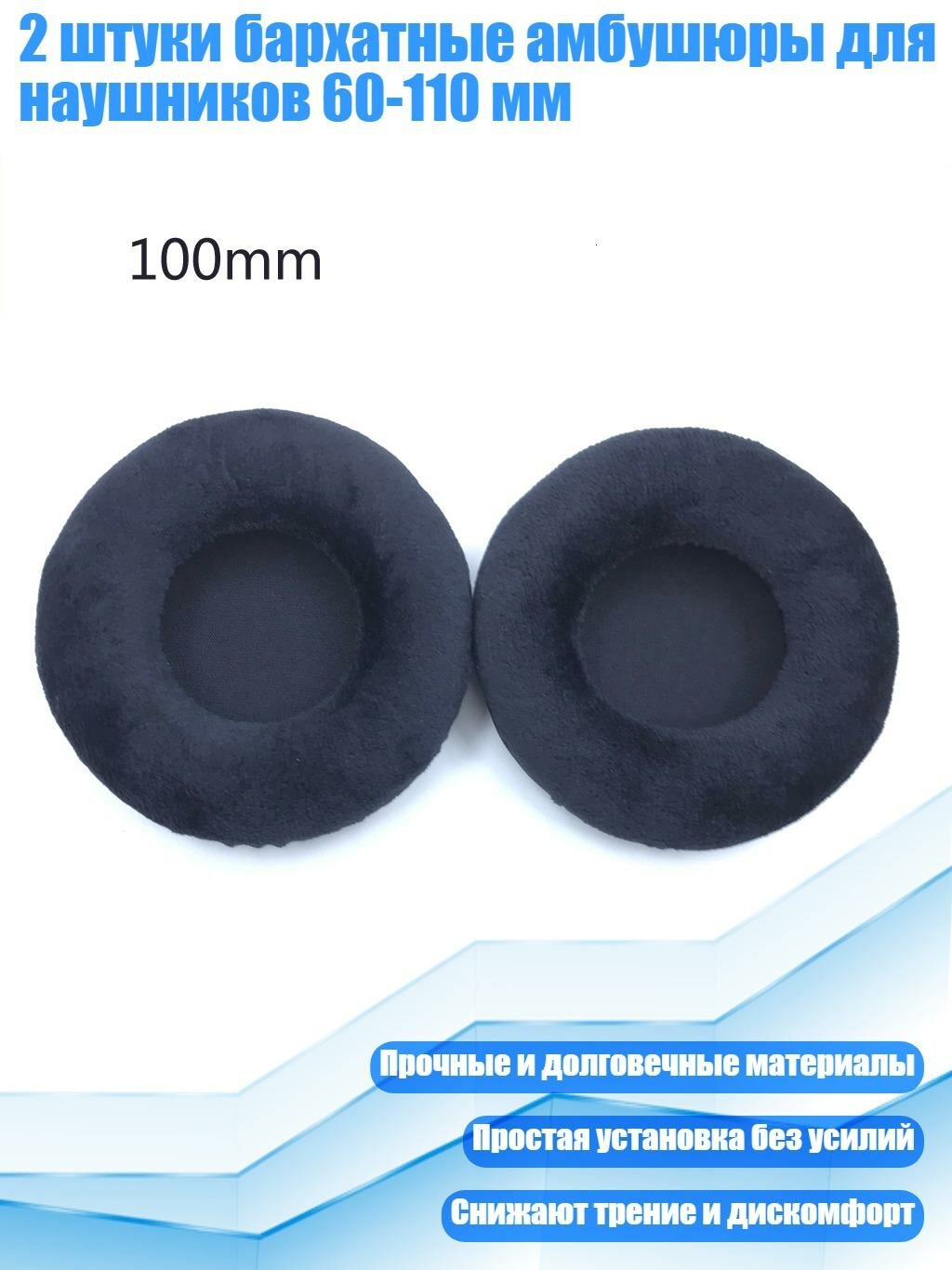 2 штуки бархатные амбушюры для наушников 60-110 мм, 100mm