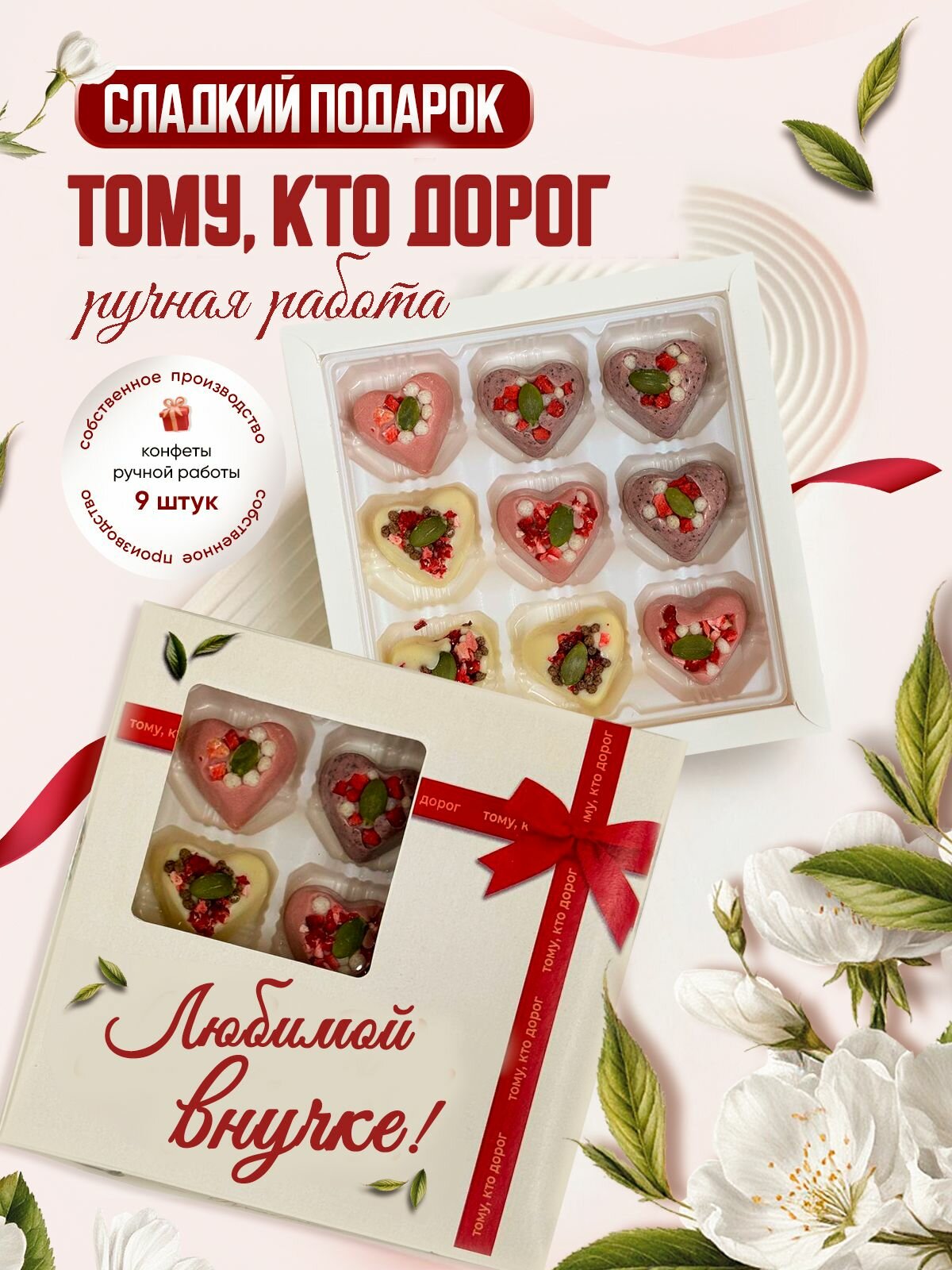 Набор конфет, подарочный, для внучки "Любимой внучке!"