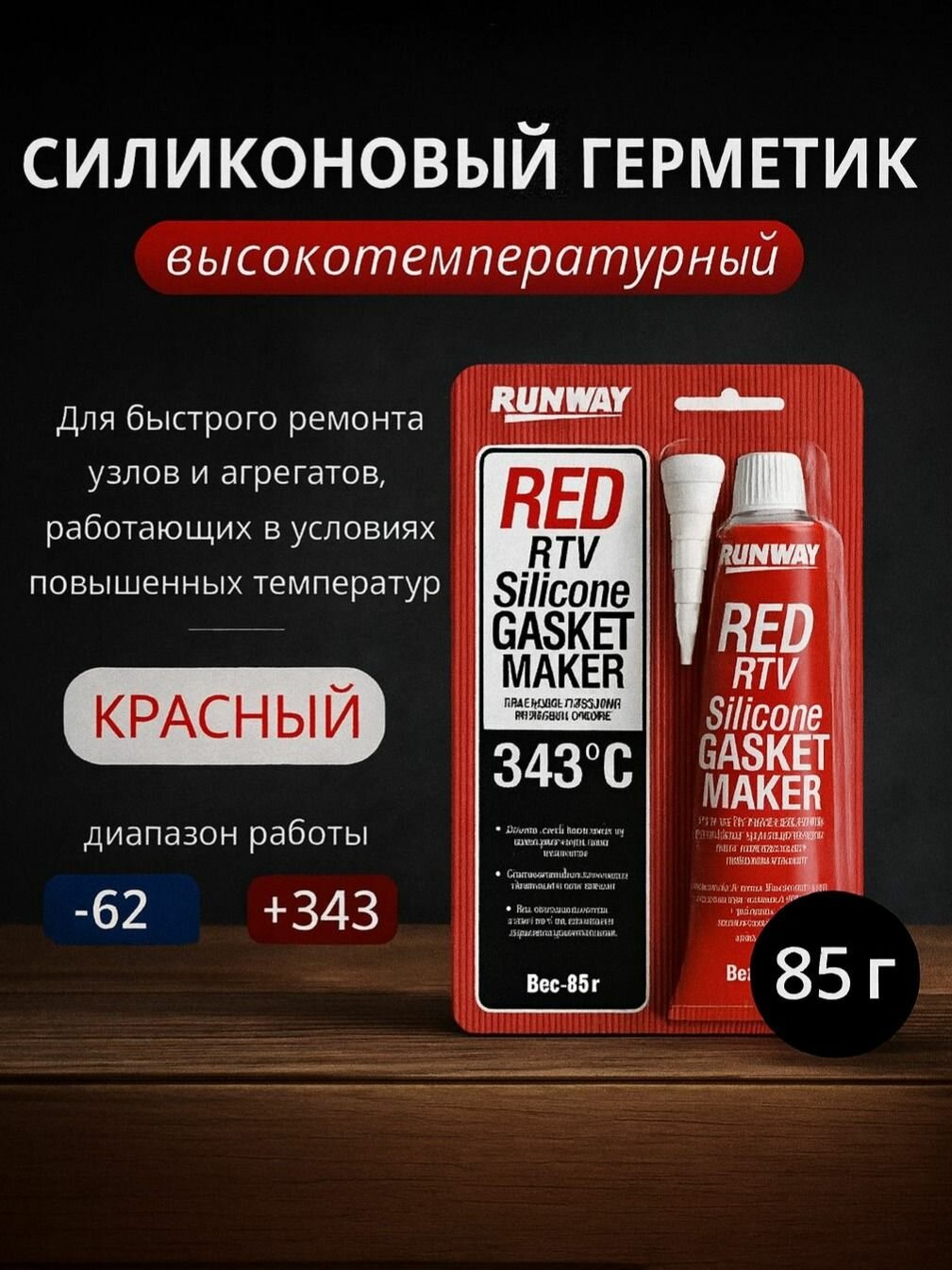 Герметик-прокладка силиконовый RUNWAY 85г Красный RW8500 85 грамм