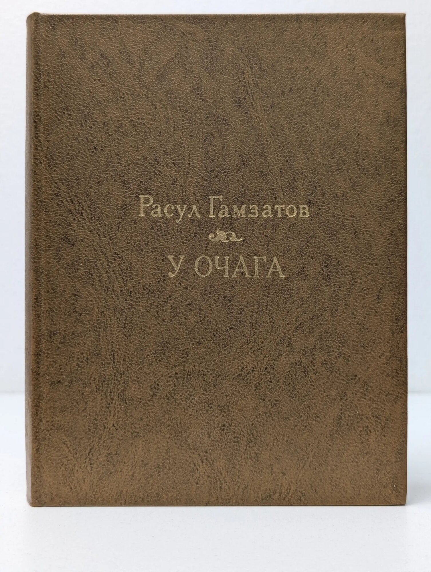 У очага Гамзатов Расул Гамзатович 1978