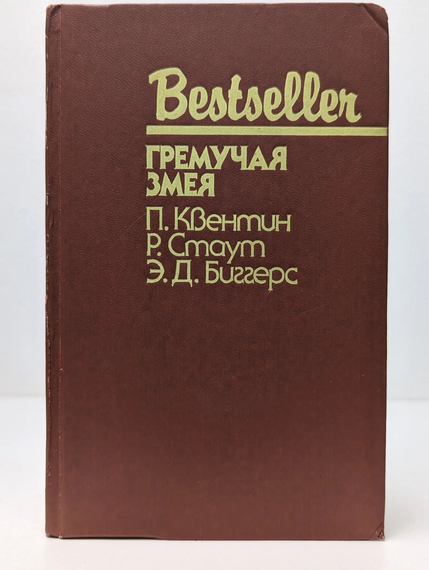 Bestseller. Гремучая змея Стаут Рекс Тодхантер, Квентин Патрик, Биггерс Эрл Дерр 1993