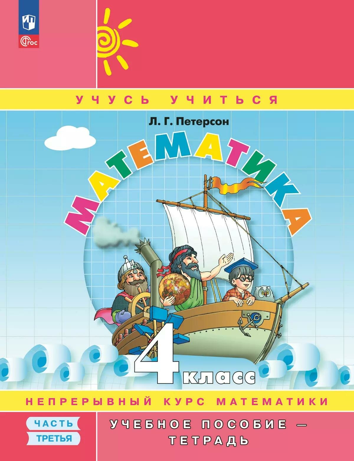 Математика. 4 класс. Учебное пособие - тетрадь. В 3-х частях. Часть 3