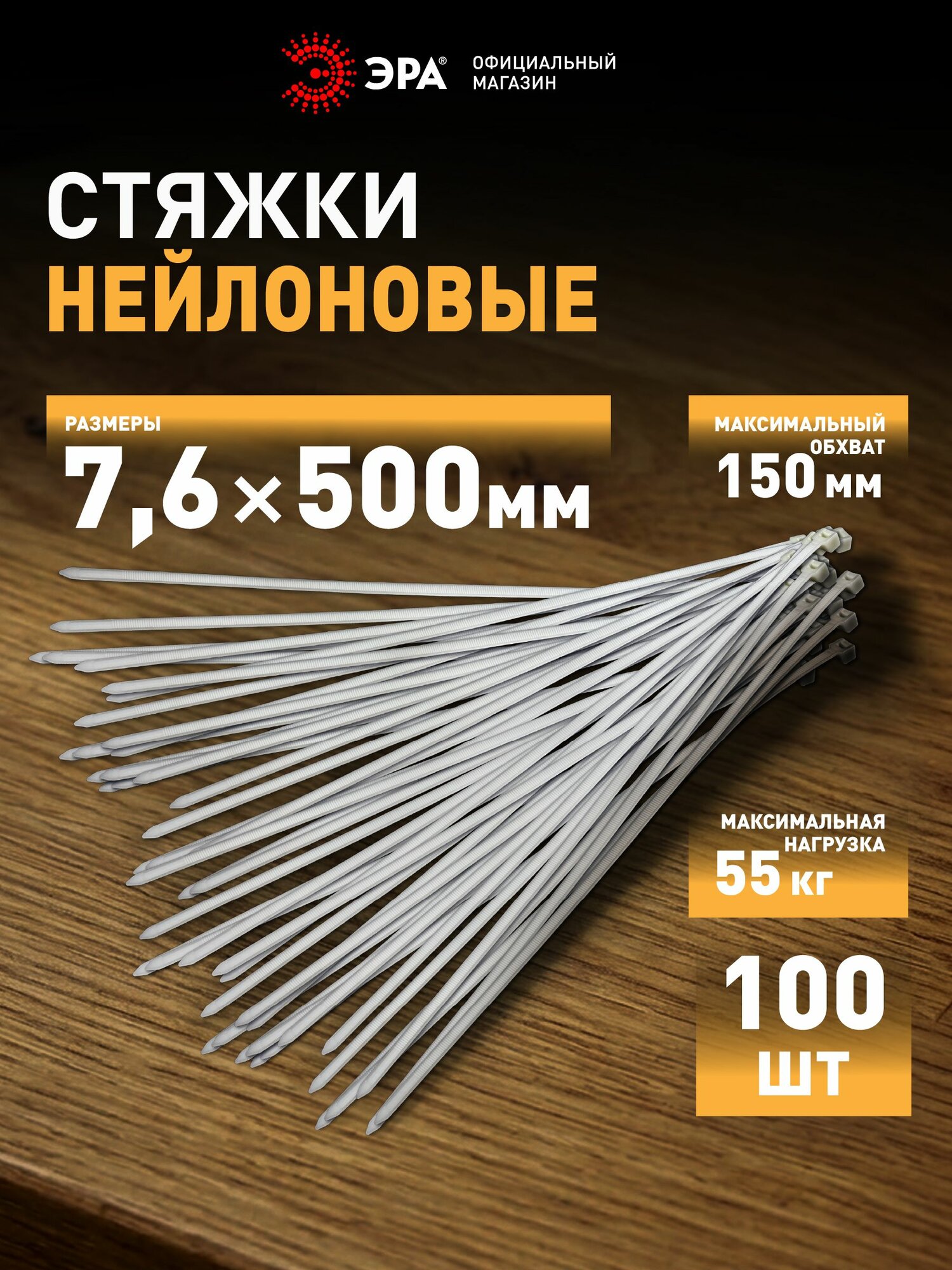 Стяжки пластиковые нейлоновые ЭРА NO-225-167 (хомут) кабельные хомуты для проводов белые 7.6 х 500 мм 100 штук