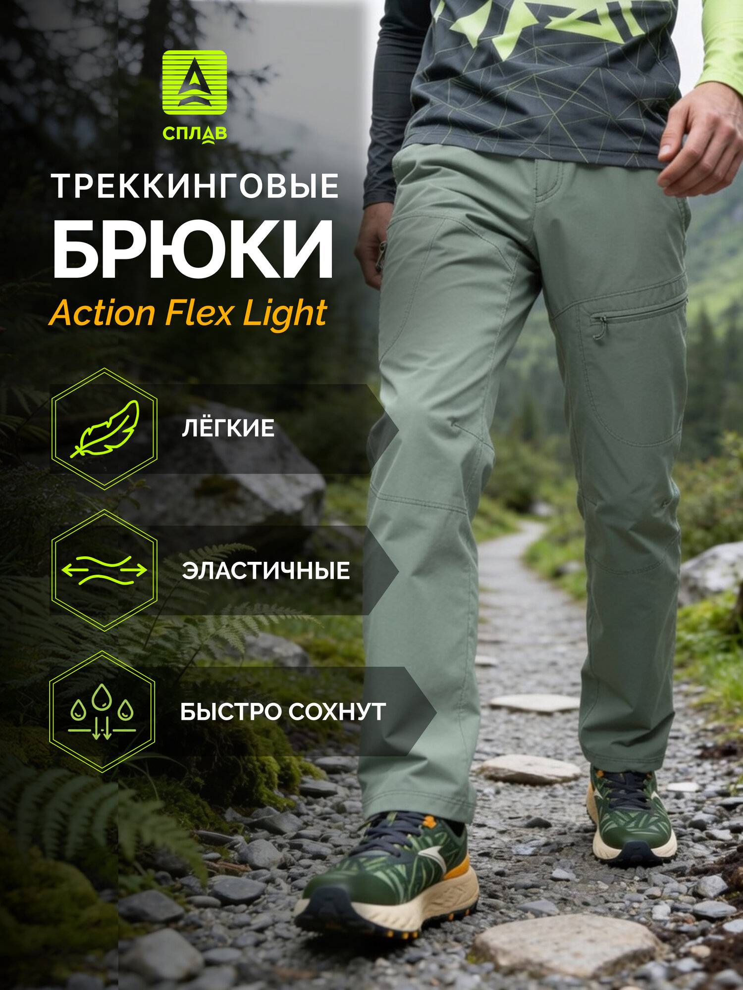 Брюки Action Flex light
