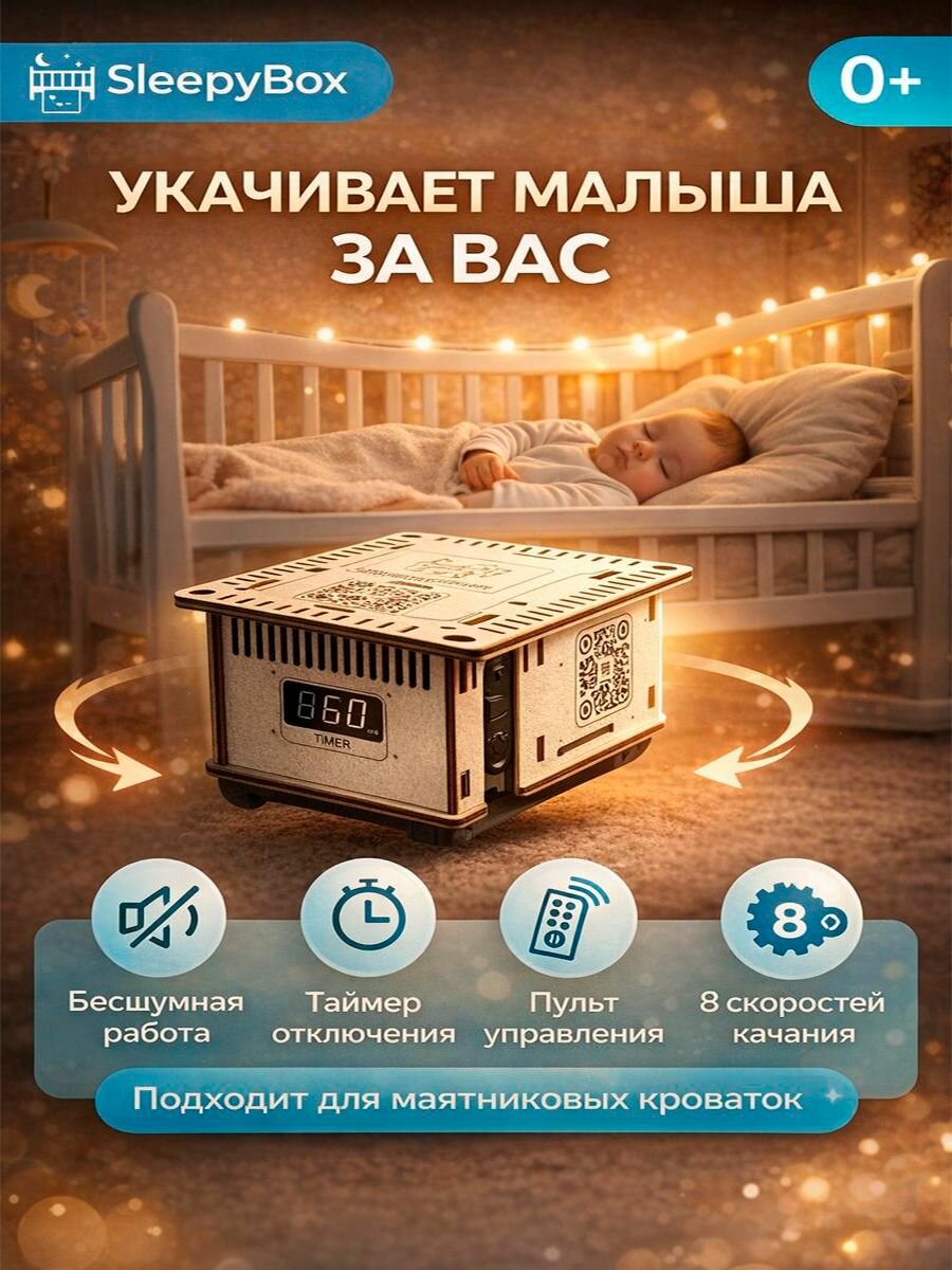Устройство для укачивания детской кроватки SleepyBox Lite