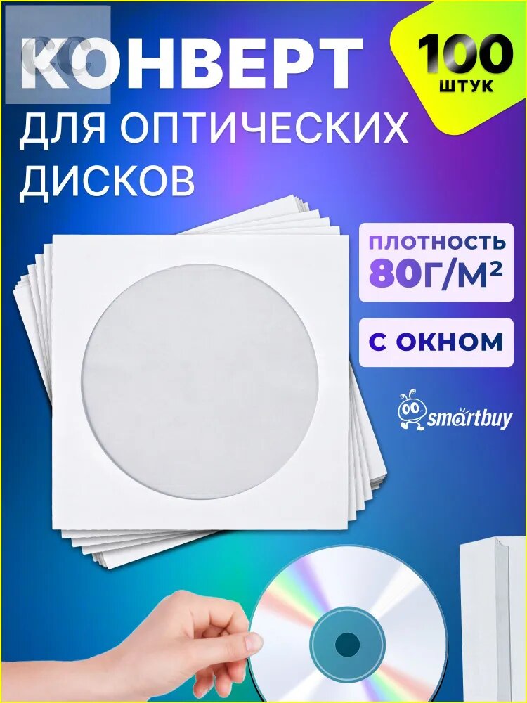 Конверты бумажные Smartbuy для дисков CD/DVD/BD с окном, клеем, 125х125, 100шт