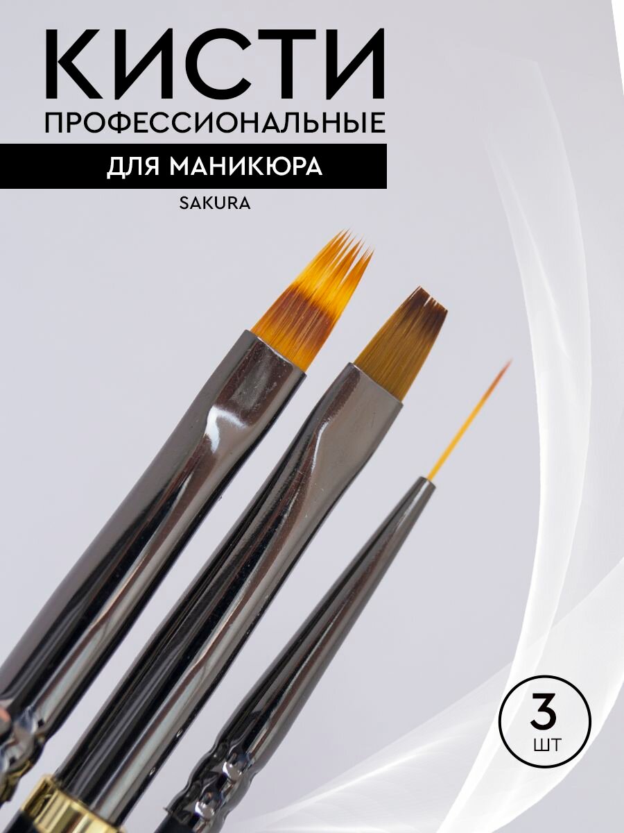 Набор кистей для маникюра и дизайна ногтей 3шт