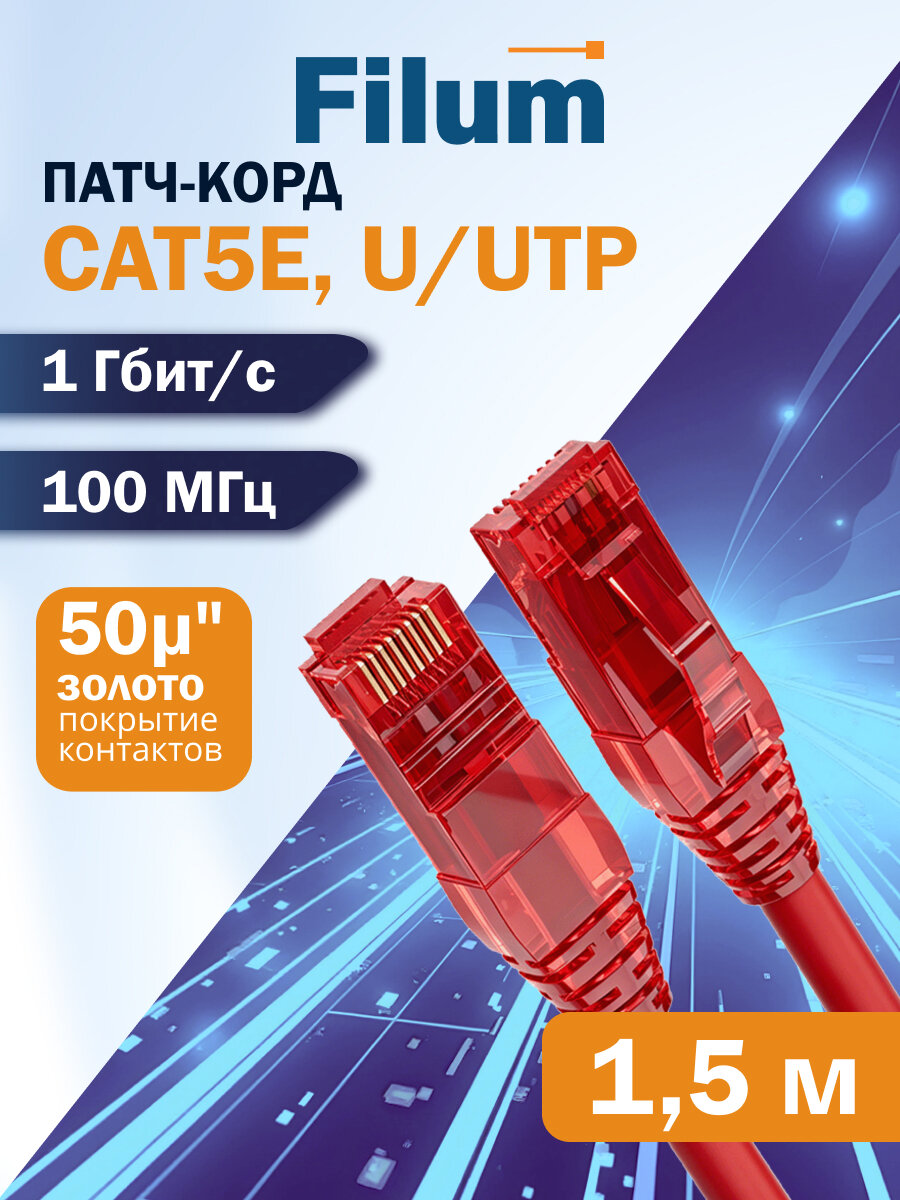 Кабель патч-корд U/UTP 5e кат. 1.5м Filum FL-PC-U5E-1.5-LSZH-RD 24AWG (7х0.20 мм), чистая медь, LSZH, красный