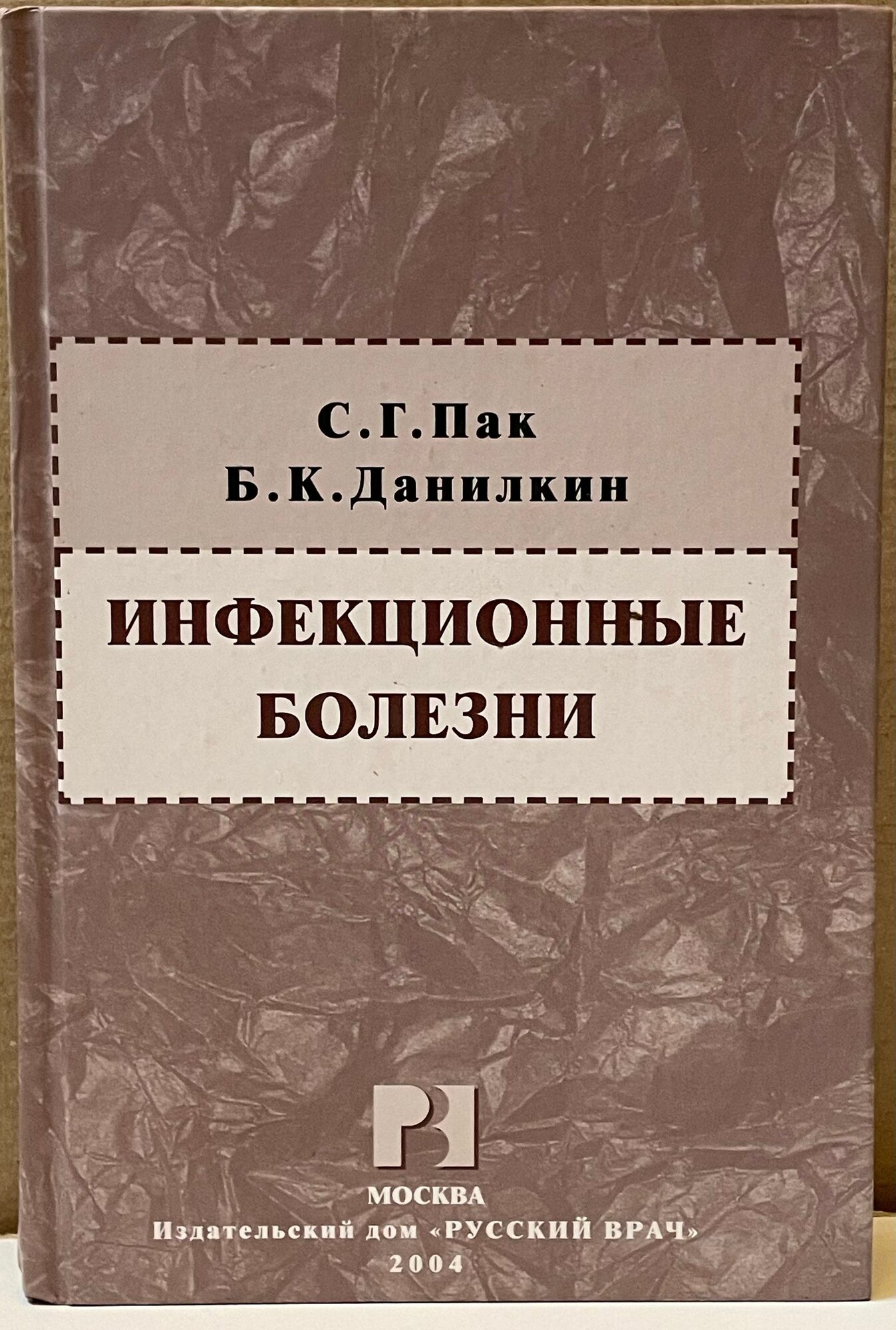 Инфекционные болезни