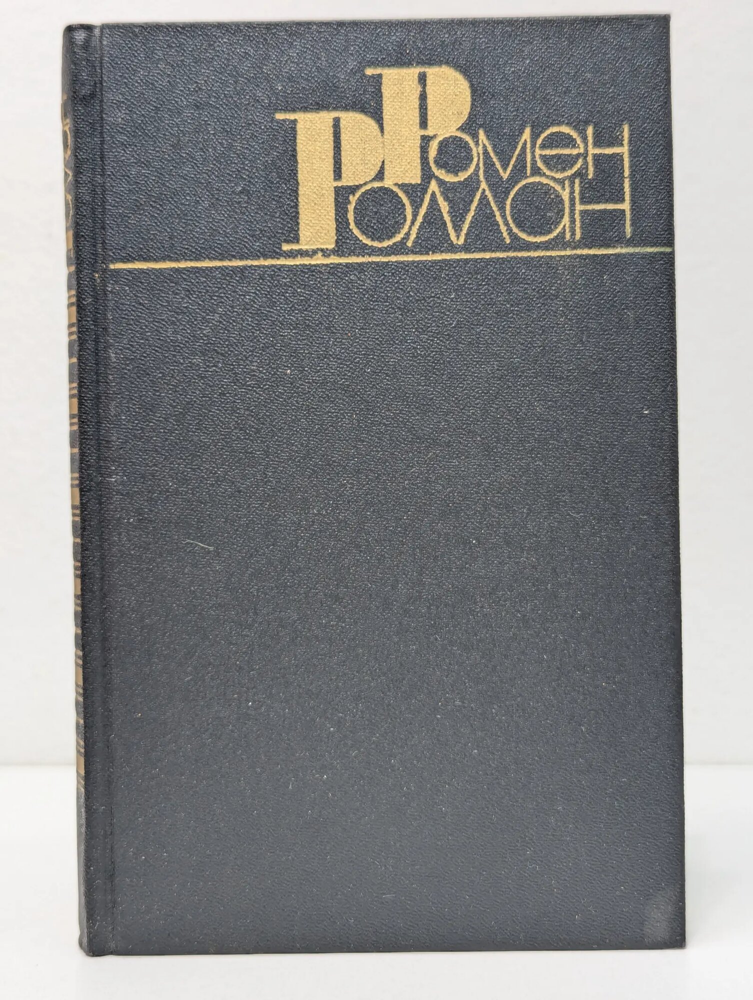 Ромен Роллан. Собрание сочинений в девяти томах. Том 1 Роллан Ромен 1983