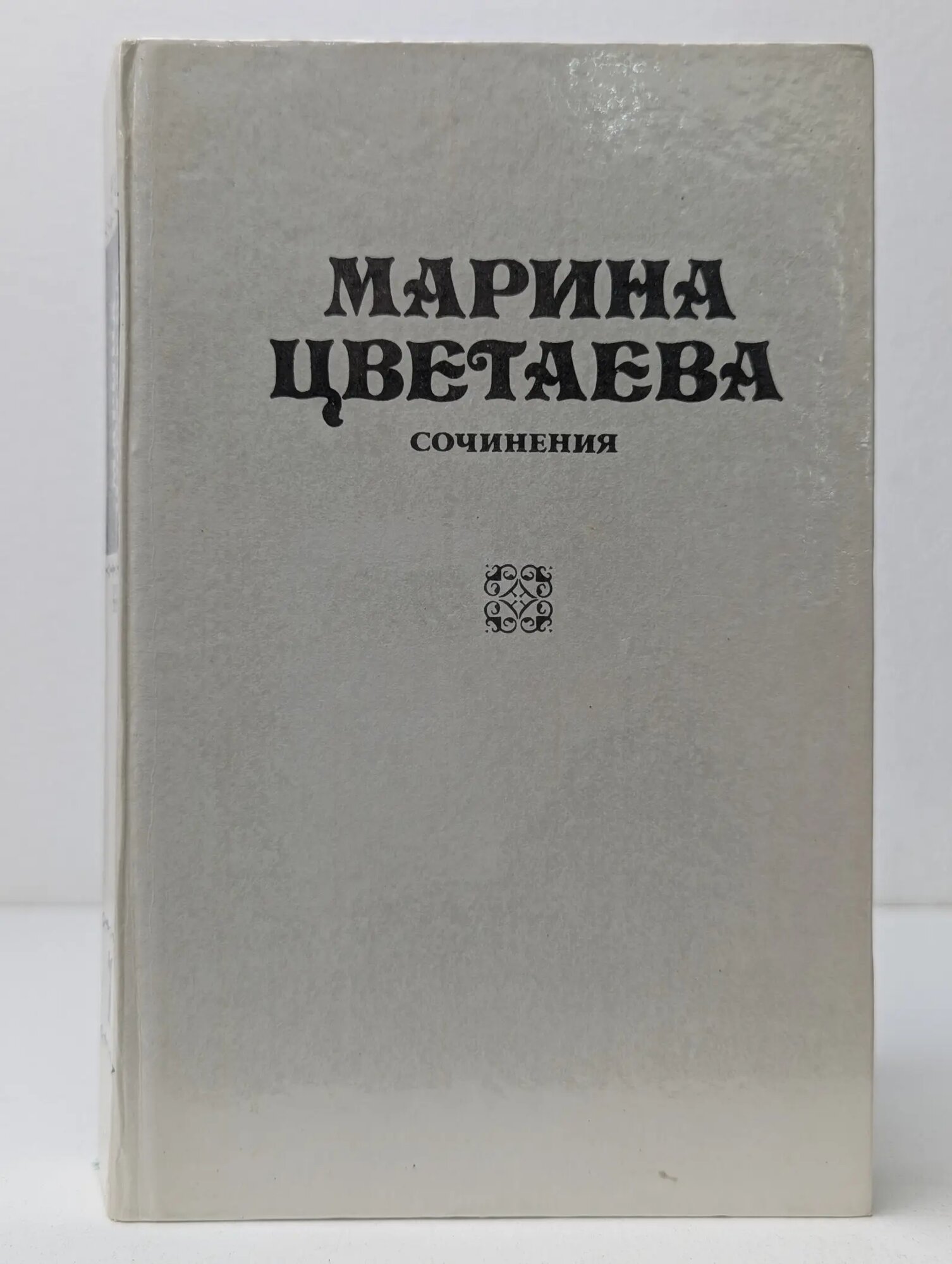 Марина Цветаева. Сочинения в 3 томах. Том 1. Стихотворения и поэмы. 1910-1920 Цветаева Марина Ивановна 1990